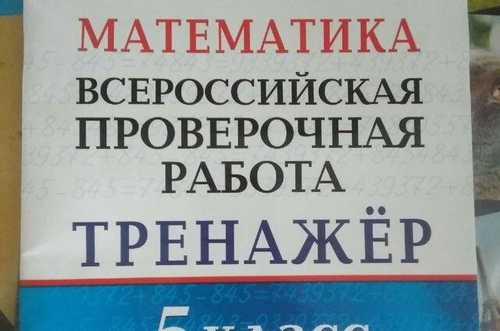 Тренажер ВПР 4 класс розовая с кораблем. Тренажер впр 8 класс математика