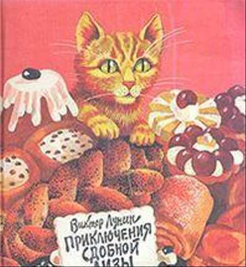 Ищу книгу Сдобная Лиза, Виктор Лунин 1993год