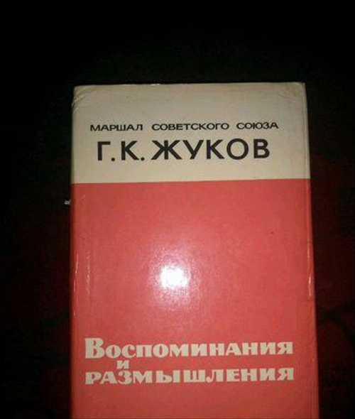 Книга воспоминания маршала Жукова