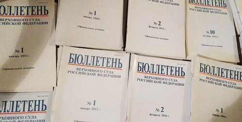 Бюллетени верховного. Бюллетень Верховного суда. Бюллетень Верховного суда РСФСР. Бюллетень издание. Бюллетень вс РФ.