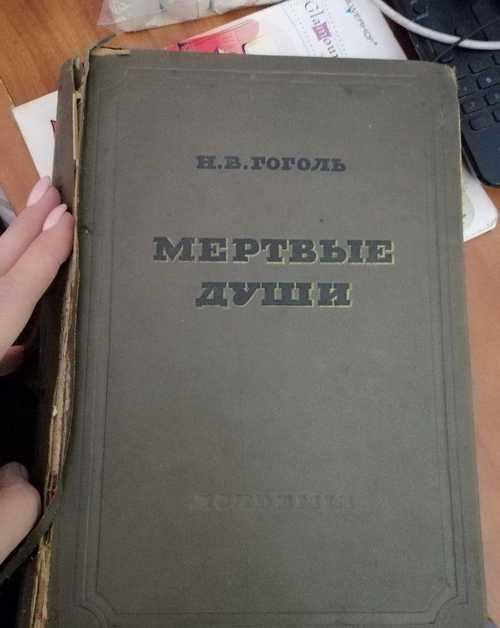 Книга мёртвые души 1937г