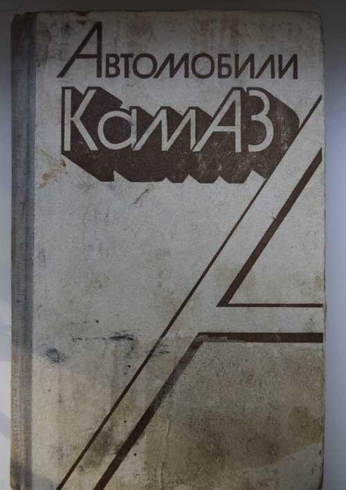 Книга автомобили камаз.1982 год