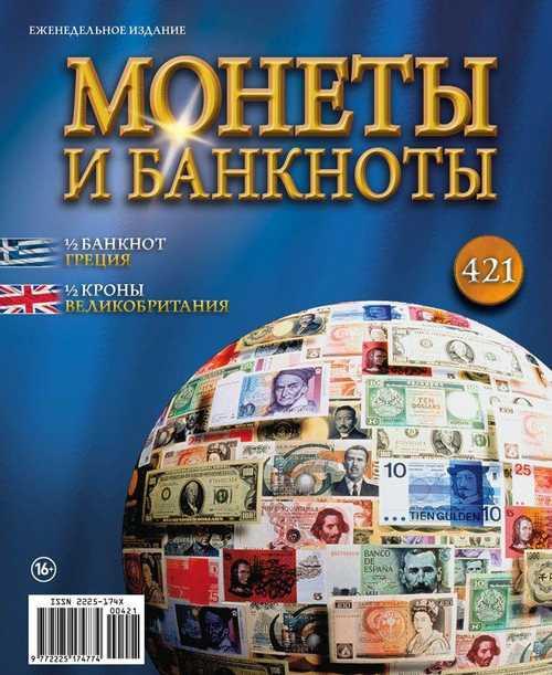 Продаю полную коллекцию "Монеты и Банкноты"