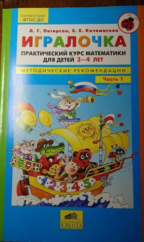 ИГРАЛОЧКА математика для детей 3-4 лет. ИГРАЛОЧКА 3-4 года Петерсон методичка. Методические рекомендации математика Петерсон. ИГРАЛОЧКА Мем.