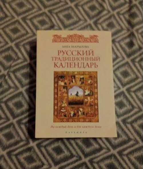 А. Некрылова. Русский традиционный календарь