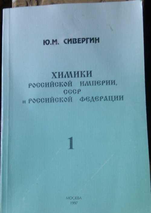 Химики Российской империи, СССР и РФ (выпуск 1)