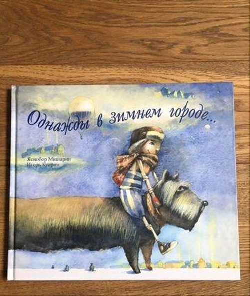 Книга для детей «Однажды в зимнем городе»