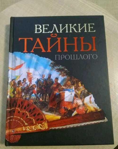 Книга Великие тайны прошлого Ридерз Дайджест