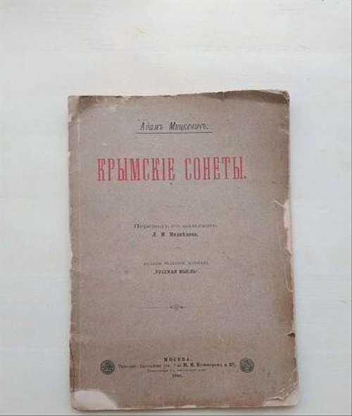 Адам Мицкевич "Крымские сонеты" 1895 года сборник