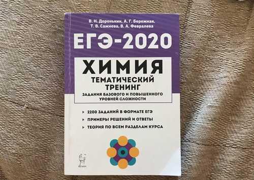 Доронькин химия тематический тренинг 2024. Доронькин химия ЕГЭ 2020. Химия ЕГЭ 2020 тематический тренинг. Тренинг 2020 химия ЕГЭ. Химия ЕГЭ Доронькин тематический тренинг.