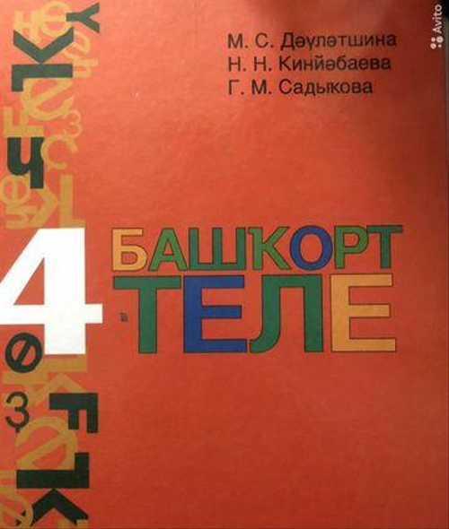 Учебник башкирского языка. Учебник по башкирскому языку 2 класс. Башкорт теле 4 класс. Учебник по башкирскому языку для студентов. Учебник по башкирскому языку 1 курс.