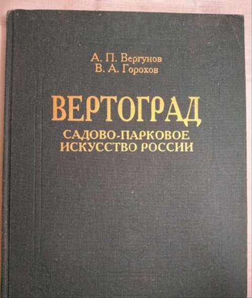 Книга Вертоград