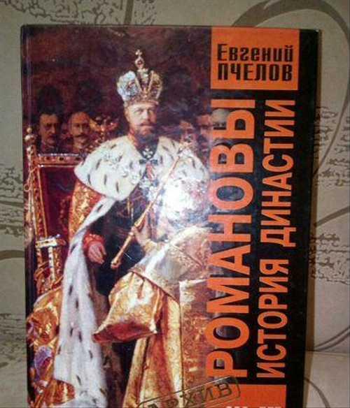 Книга Романовы - история династии