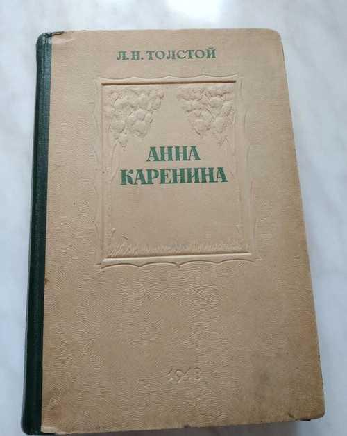 Книга Л.Н. Толстого Анна Каренина изд-во 1948 года