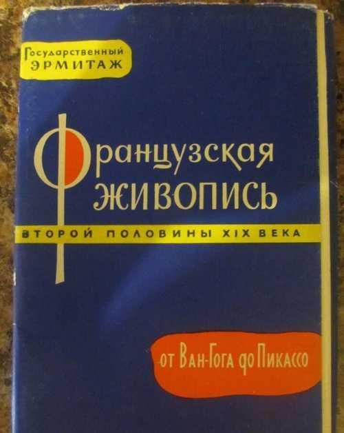 Эрмитаж. 1961. Франц жив-сь от Ван-Гога до Пикассо