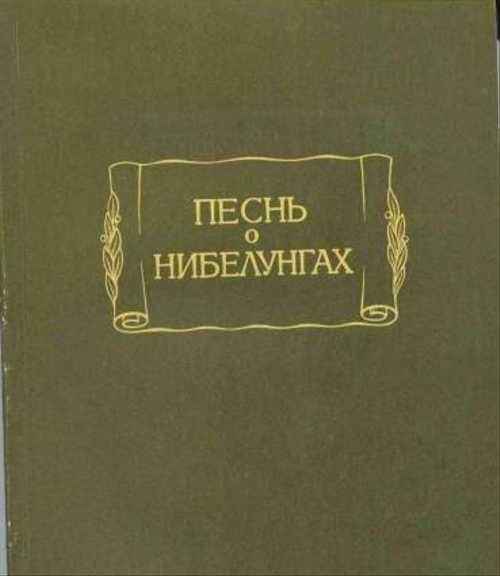 Автор сказания. Книга песнь о Нибелунгах. Песнь о Нибелунгах литературные памятники. Песнь о Нибелунгах обложка книги. Песнь о Нибелунгах книга эпические произведения.