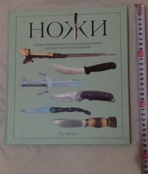 Ножи. Книга