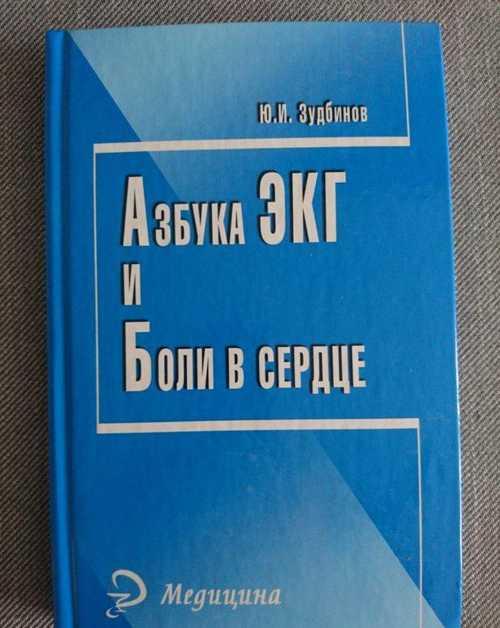 Азбука экг и боли в сердце. Зудбинов Ю.И