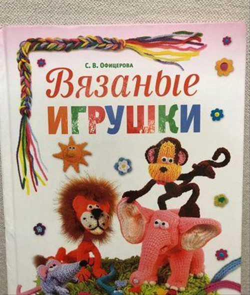 Книга Офицеровой "вязаные игрушки"