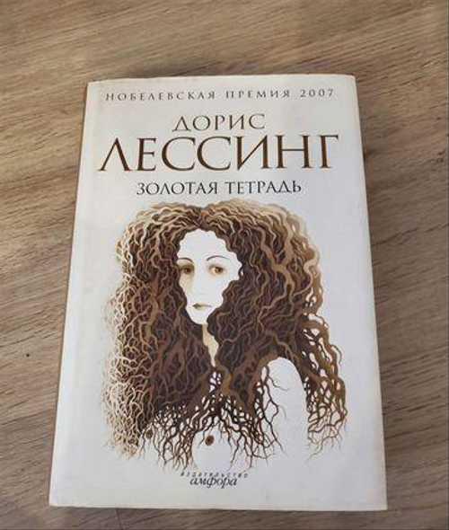 Книга Дорис Лессинг золотая тетрадь