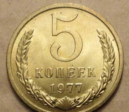 "5 копеек СССР" "1977" года, в хорошем состоянии"