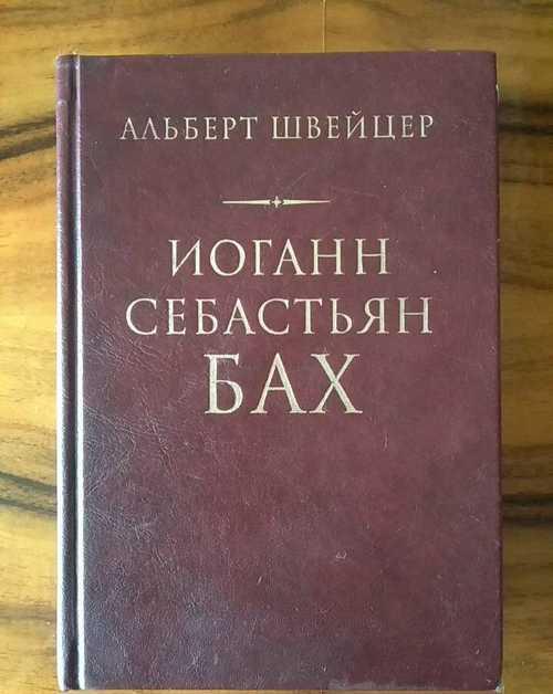 Иоганн Себастьян Бах. Альберт Швейцер