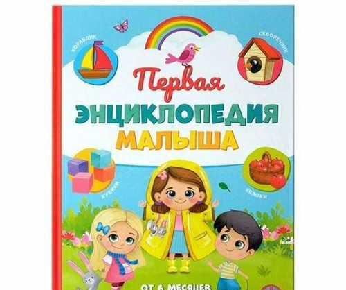 Моя первая энциклопедия