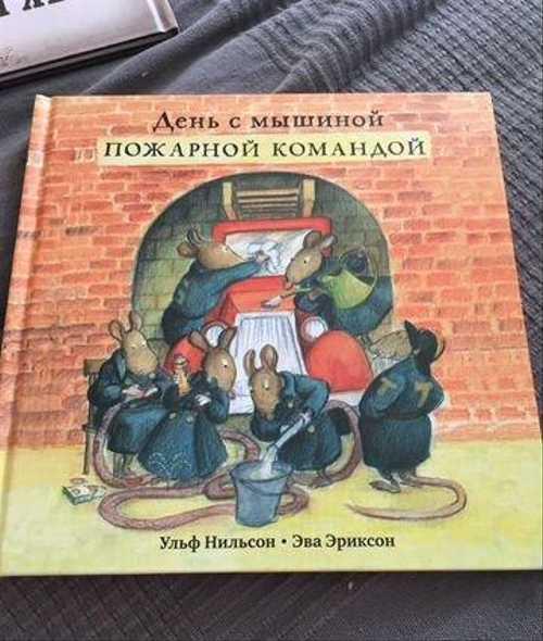 День с мышиной пожарной командой. Детская книга