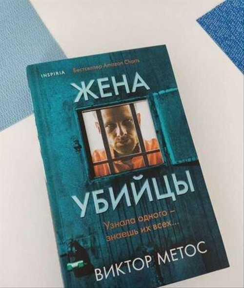 Книга Виктор Метос " Жена убийцы"