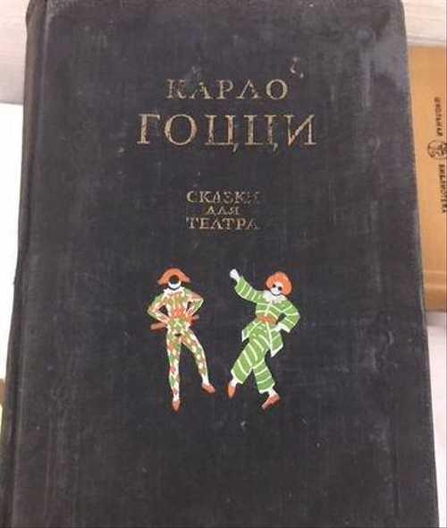 Карло Гоцци Сказки для театра 1956