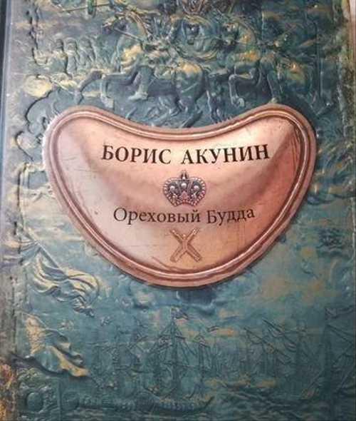 Акунин ореховый