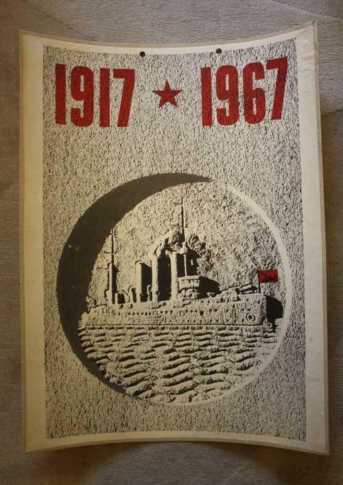 Советский Оригинальный Плакат 1917-1967 - Аврора