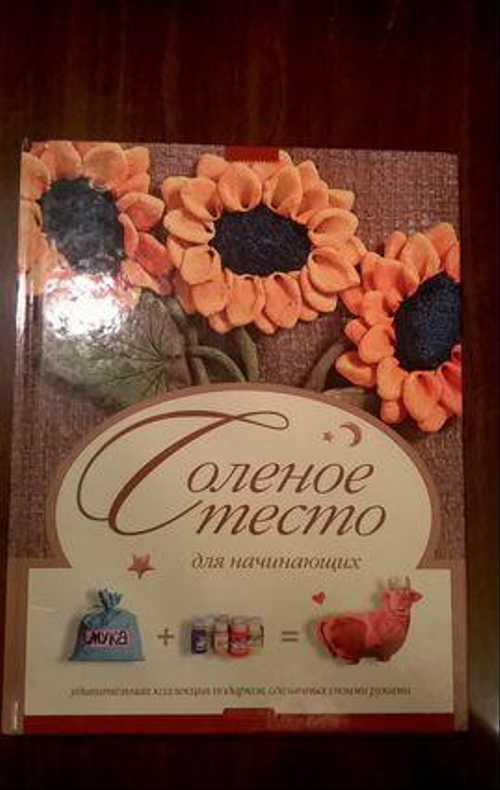 Книга "Соленое тесто"