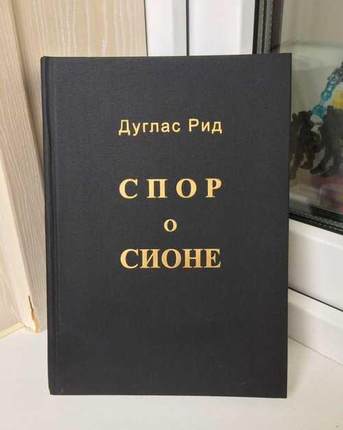 Книги дугласа рида. Спор о Сионе, Дуглас Рид. Спор о Сионе. Спор о сеоне Рид Дуглас. Книга правда о Сионе.