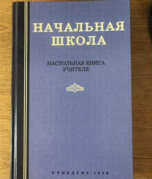 Настольная книга учителя новая СССР