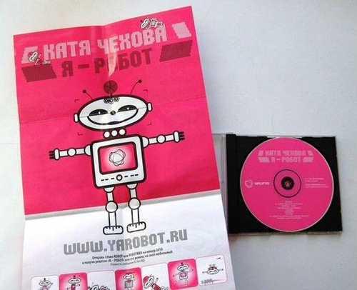 Audio-CD - Катя Чехова "Я - Робот" 2005 фирменный