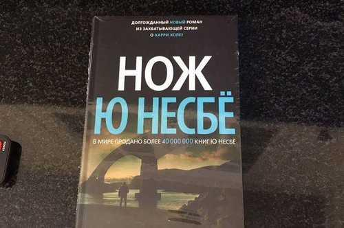 Книга Ю несбё «Нож»