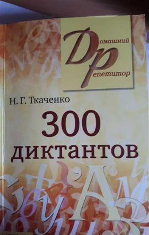 Учебник по русскому языку 300 диктантов домашний р купить | Хобби ...