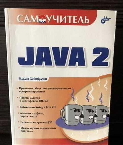 Java 2 Ильдар Хабибуллин Москва | Festima.Ru (208709337)