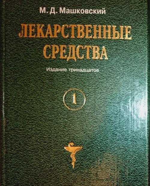 "Лекарственные средства" М.Д.Машковский