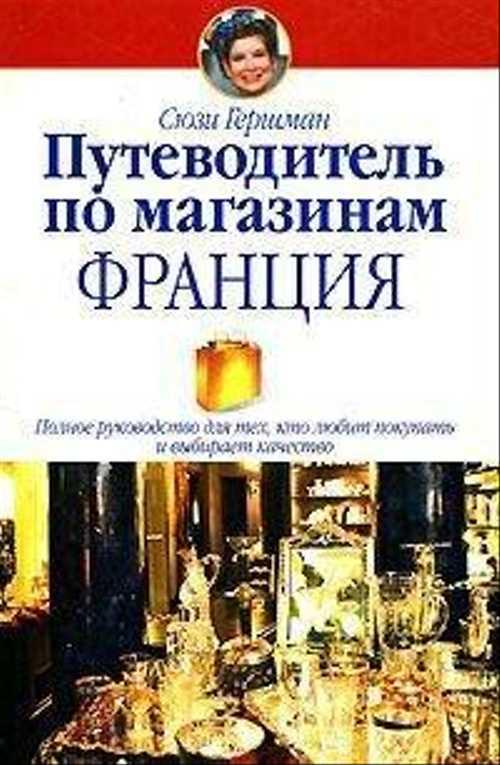 Путеводитель по магазинам Франции