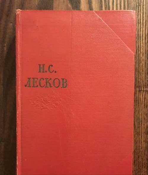 Николай Лесков - Собрание сочинений - Том 1