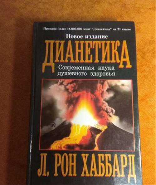 Дианетика книга. Дианетика л. Рон Хаббард книга отзывы.