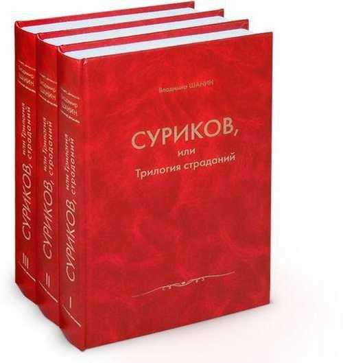 "Суриков, или Трилогия страданий", Владимир Шанин