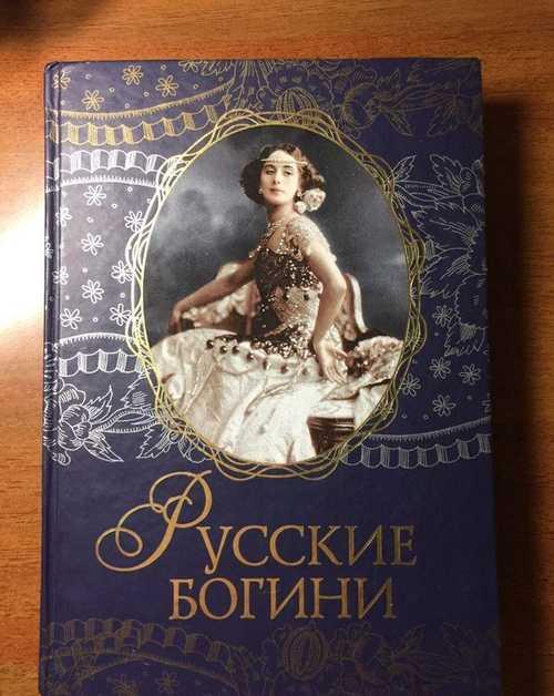Книга «Русские богини»