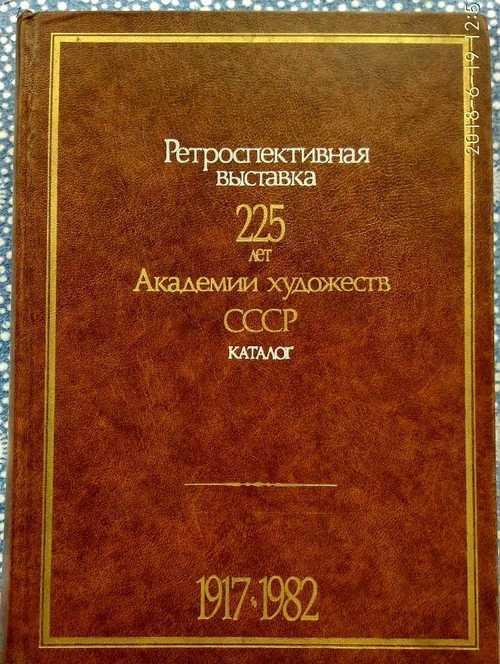 Каталог ретроспективная выставка 225лет