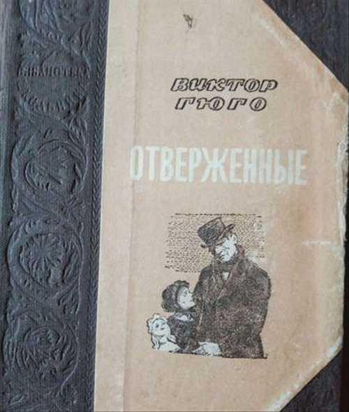 Книга В. Гюго Отверженные