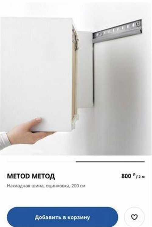 Шина metod IKEA