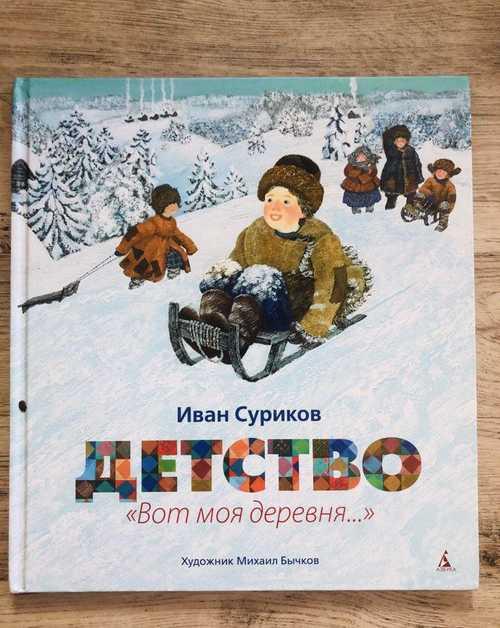 Детская книга Иван Суриков Детство Вот моя деревня