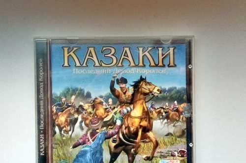 Довод королей аудиокнига. Казаки последний довод. Казаки последний довод королей обложка. Казаки последний довод королей Испания. Игра антология казаки авито.